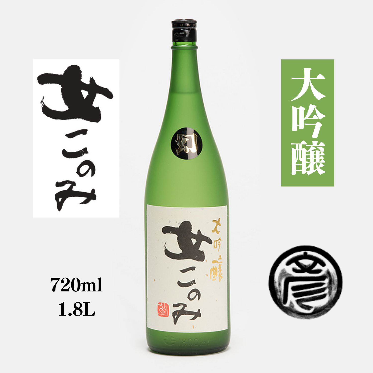 女性に大人気！ ちょっと特別なひと時に 洋食にもピッタリ フルーティな味わい 「 女このみ 」 720ml / 1.8L | 丸彦酒造株式 – ミエタイム ストア